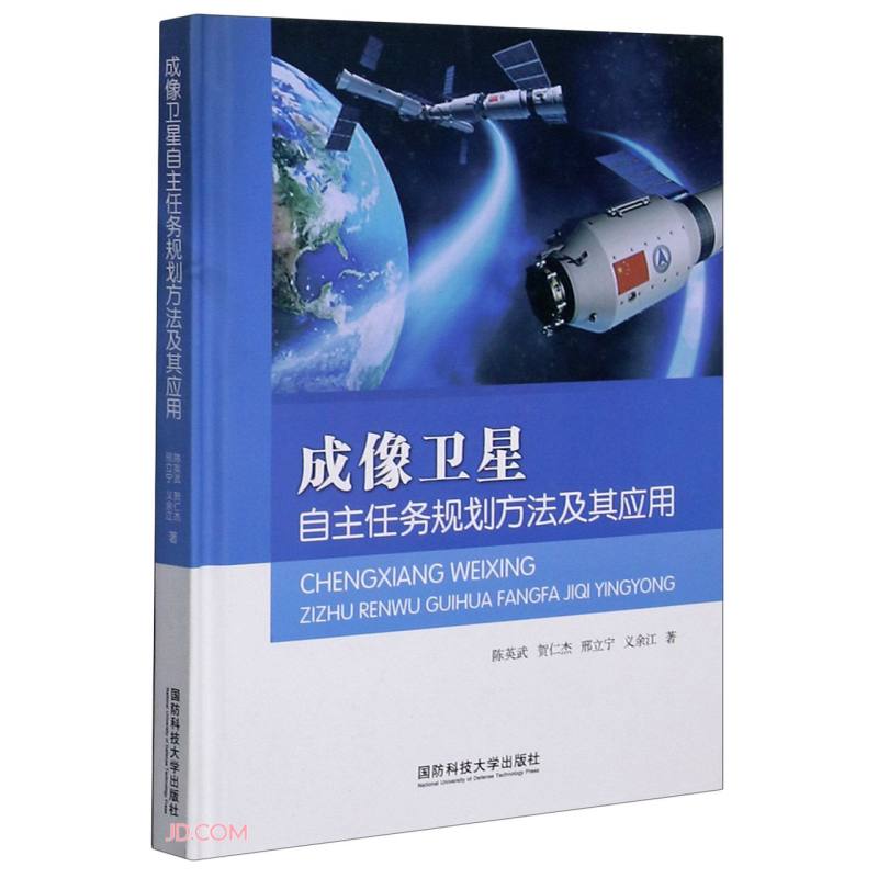 成像卫星自主任务规划方法及其应用(精)