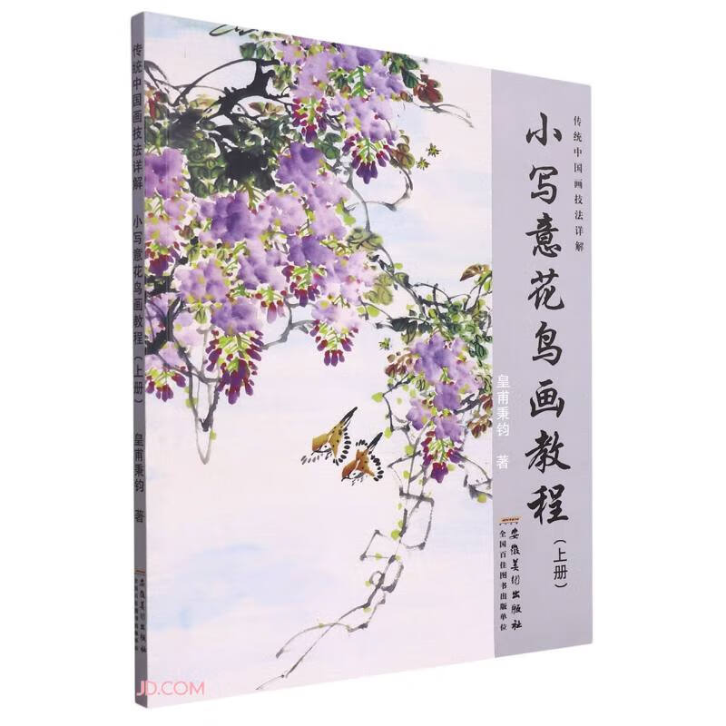 小写意花鸟画教程(上传统中国画技法详解)