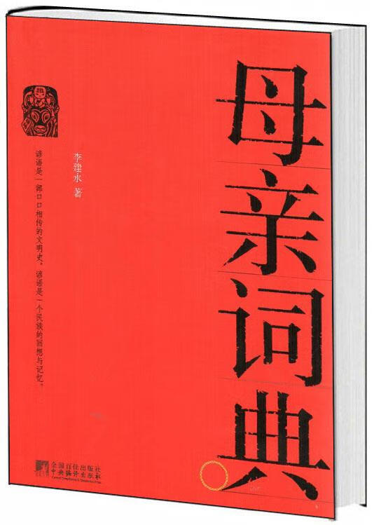 母亲词典