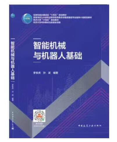 智能机械与机器人基础 作者：李安虎，孙波 版次：1 出版时间：2023-07