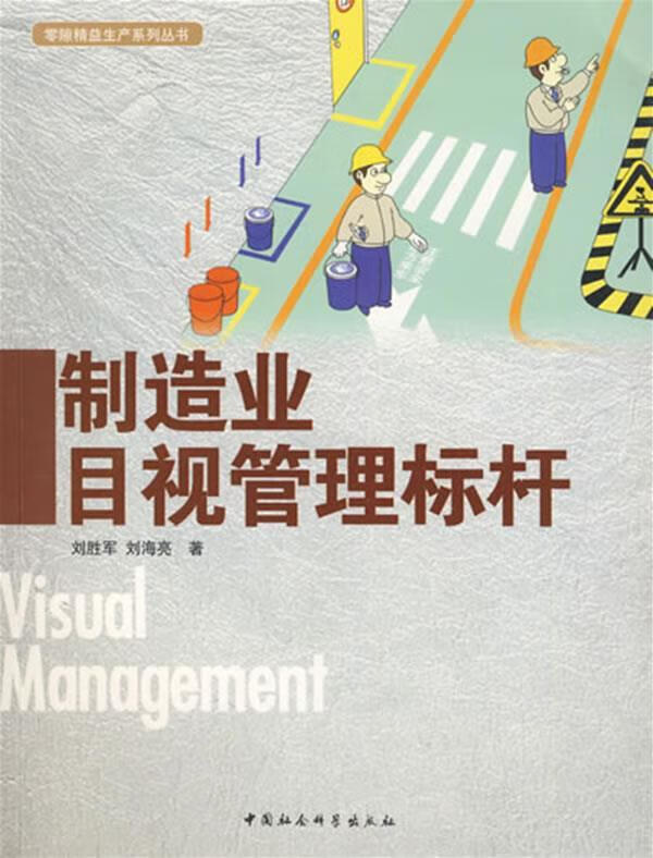 制造业目视管理标杆 刘胜军,刘海亮著 中国社会科学出版社