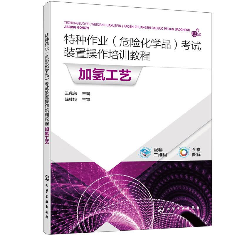 特种作业（危险化学品）考试装置操作培训教程 加氢工艺