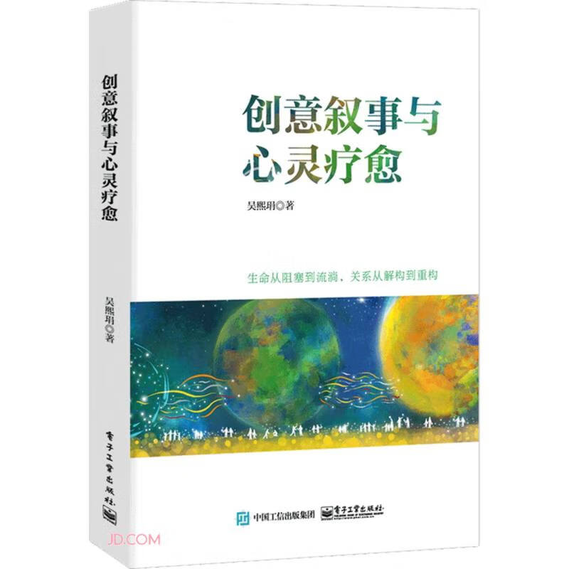 创意叙事与心灵疗愈9787121450259