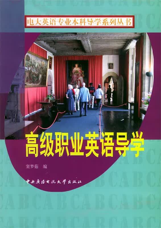 高级职业英语导学 窦梦茹 编