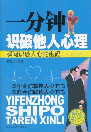一分钟识破他人心理