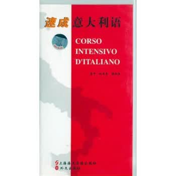速成意大利语 赵秀英,赵秀英 上海海文音像出版社 9787883940470