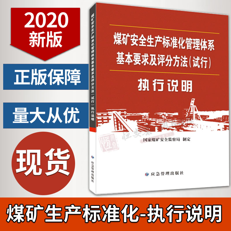 【2020新版】煤矿安全生产标准化管理体系基本要求及评分方法（试行）执行说明煤矿安全生产标准化