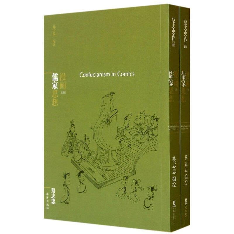 蔡志忠“漫画哲学经典”系列:漫画儒家思想 9787511012272
