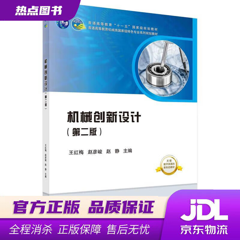 机械创新设计 王红梅,赵彦峻,赵静 科学出版社