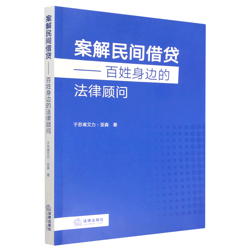 案解民间借贷--百姓身边的法律顾问