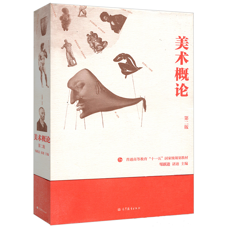 美术概论（第二版）邹跃进 诸迪 适合美术等艺术教育专业师生使用