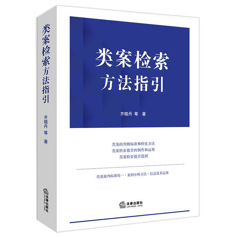 【法律出版社】类案检索方法指引 齐晓丹 案的判断标准和检索方法 类案检索报告的制作