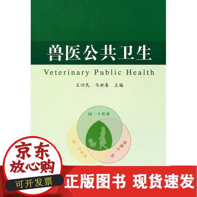 兽医公共卫生 王功民,马世春 9787109153103