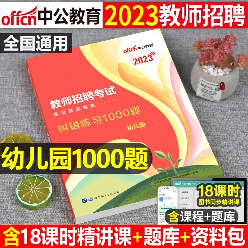 中公幼师招教考编用书2023年幼儿园教师招聘考试专用教材书23学前教育理论基础知识学科专业历年真题试卷幼教资料幼儿教招刷题 【纠错练习】1000题