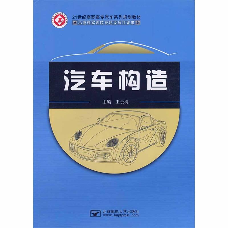 汽车构造 王贵槐【书】