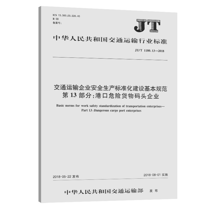 交通运输企业安全生产标准化建设基本规范 第13部分：港口危险货