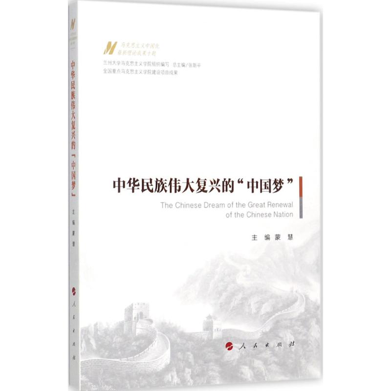 中华民族伟大复兴的“中国梦”