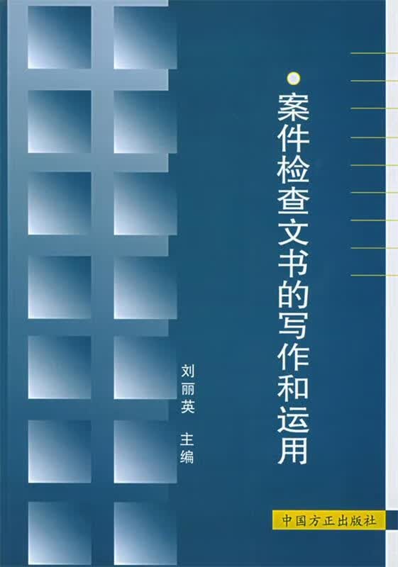 案件检查文书的写作和运用 刘丽英 主编