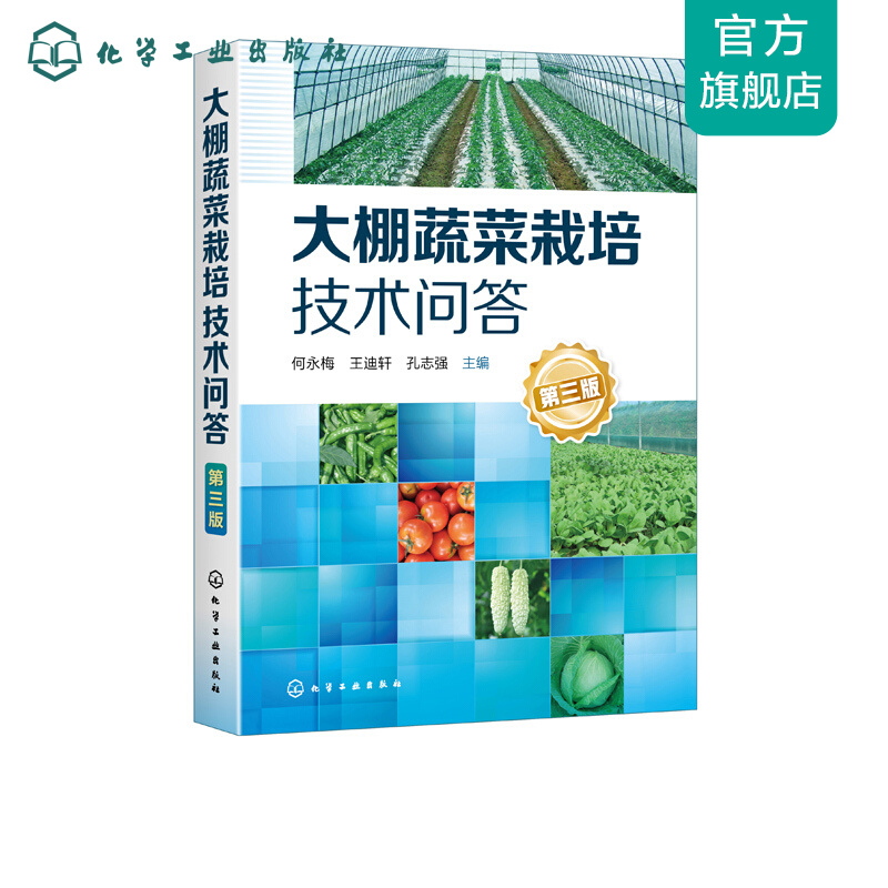大棚蔬菜栽培技术问答（第三版）