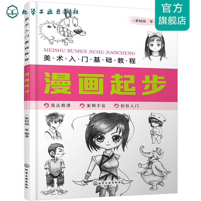 美术入门基础教程——漫画起步