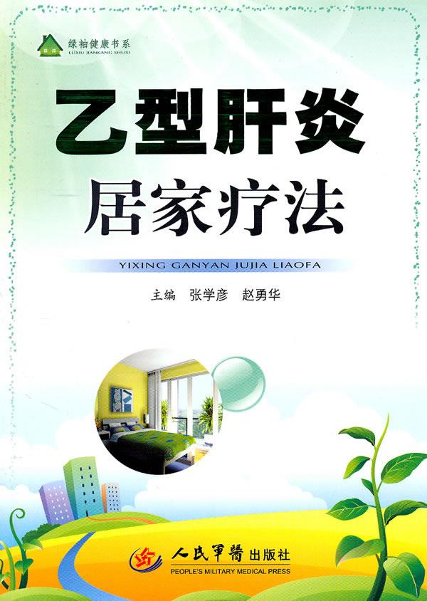 乙型肝炎居家疗法
