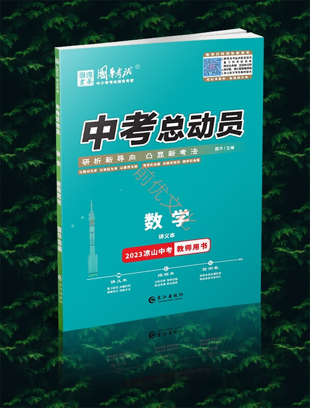 2023人教版：国华考试-数学/中考总动员《凉山专版》中考总复习RJ