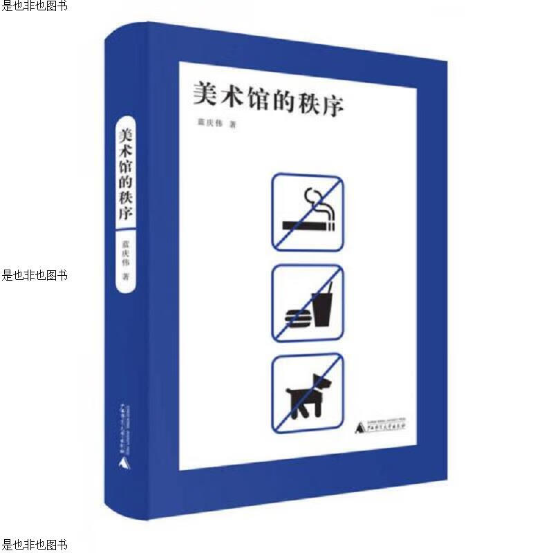 美术馆的秩序