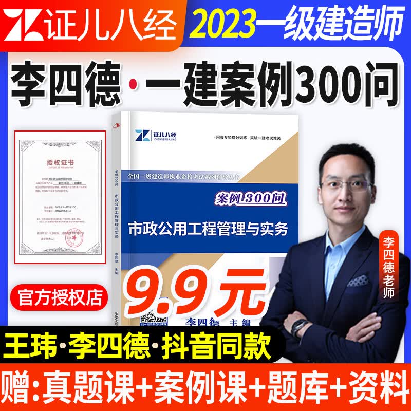 李四德主编一建案例300问市政实务2023年证儿八经一级建造师三昧臻题习题集强化一本通分析专项突破题库押题 李四德【市政实务】案例300问：含视频讲解