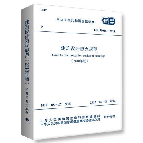 【网 书籍】GB50016-2014建筑设计防火规范（2018年版）