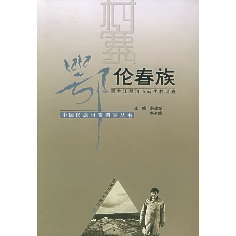 鄂伦春族:黑龙江黑河市新生村调查9787810687751云南大学