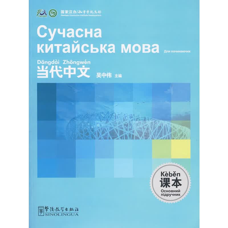 《当代中文》课本（乌克兰语版）