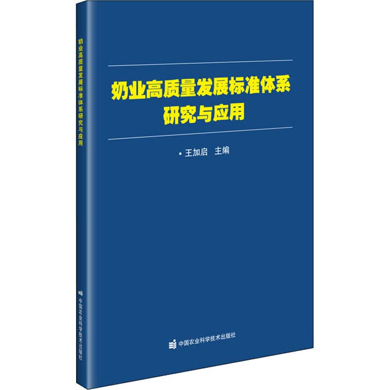 奶业高质量发展标准体系研究与应用 图书