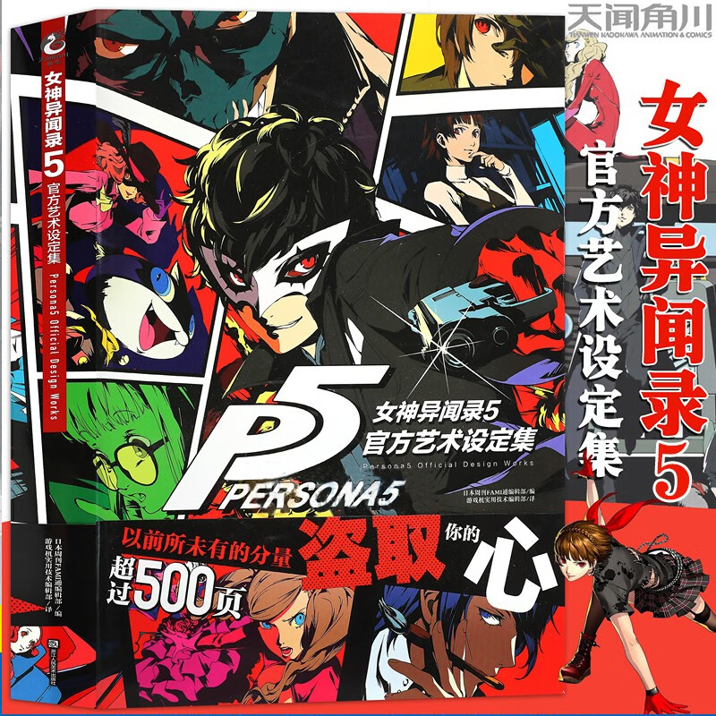 现货 女神异闻录5设定集 P5设定集官方艺术集 授权中文版 ucg游戏机实用技术游戏画集动漫画册 天闻角川
