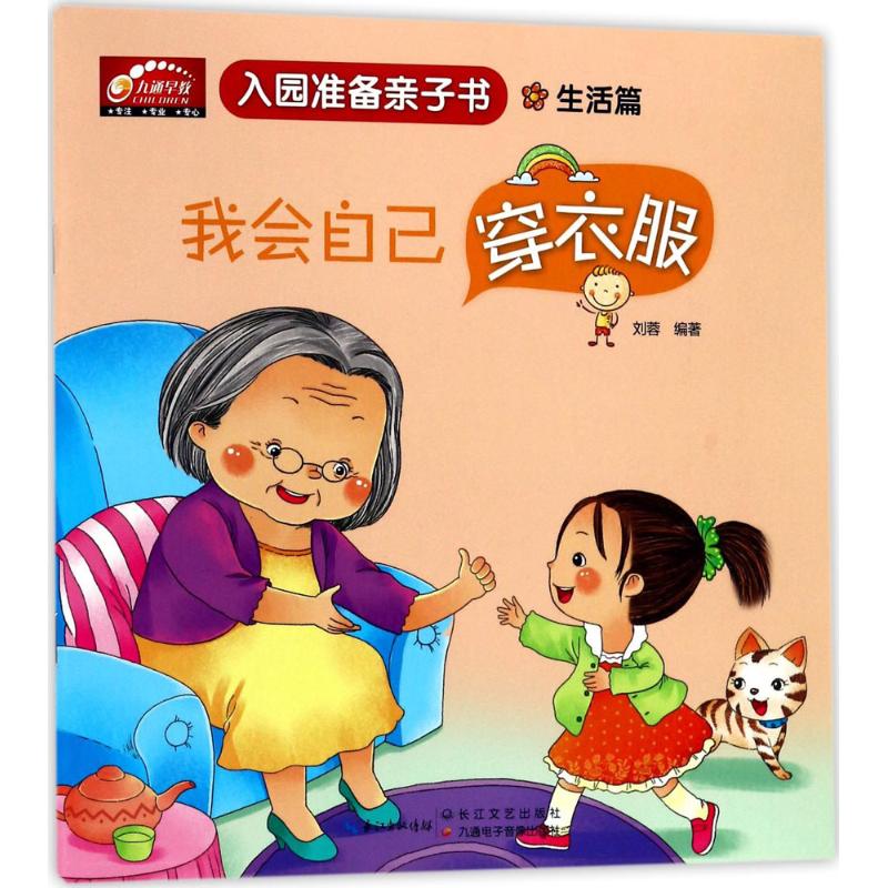 入园准备亲子书我会自己穿衣服:生活篇