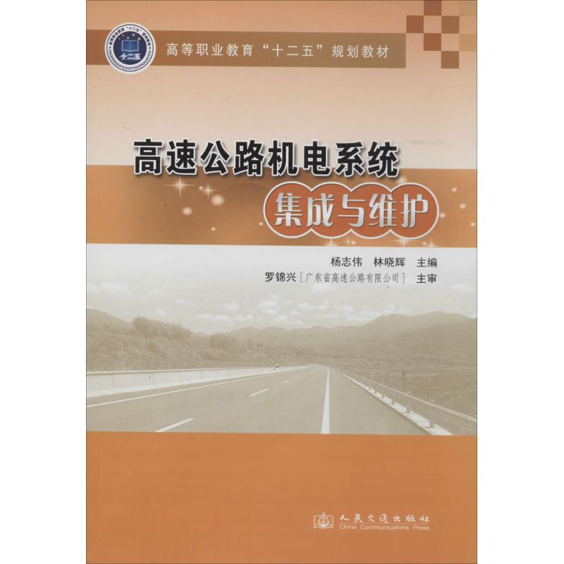 高速公路机电系统集成与维护