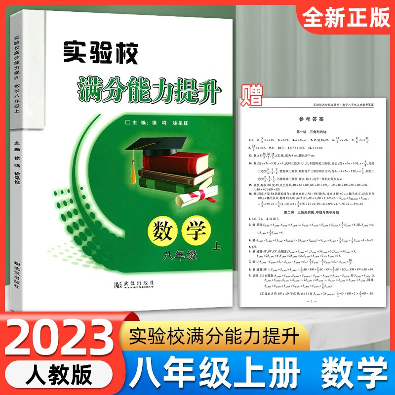 实验校满分能力提升七八九年级上册下册数学人教版RJ 初一二三教材同步每日一练单元复习考点题型强化训练培优冲刺练习册 实验校满分能力提升【八上数学】