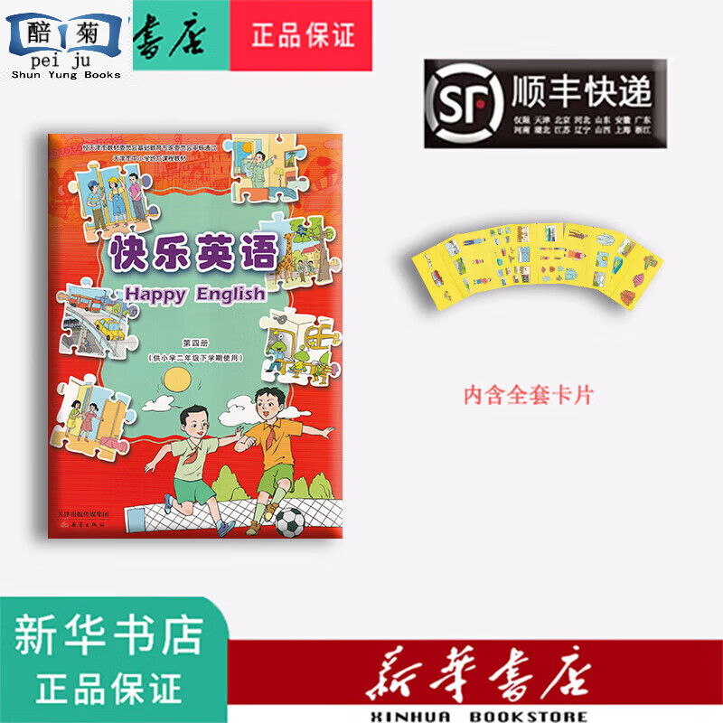 新华2023春教材课本快乐英语二年级下册天津（内含全套卡片） 英语 二年级下