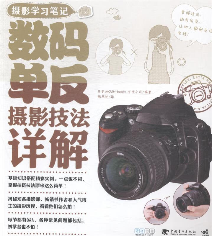 摄影学习笔记:数码单反摄影技法详解 日本MOSH books有限公司 编,陈丝纶 译