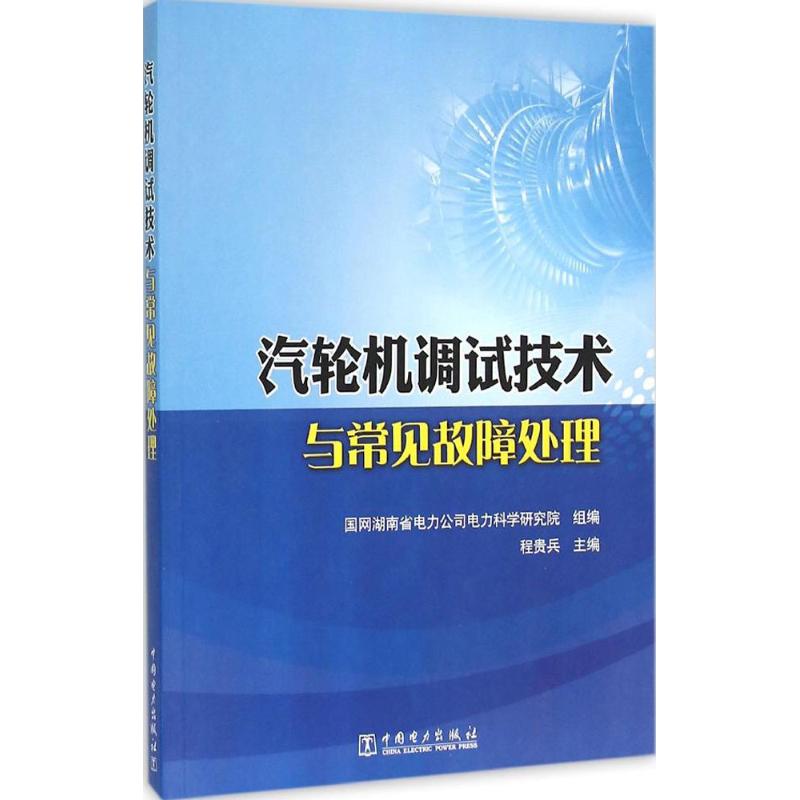 汽轮机调试技术与常见故障处理 程贵兵 主编；国网湖南省电力公司电力科学研究院 组编 书籍