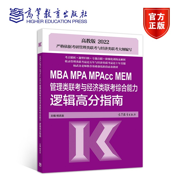 现货 高教版2022逻辑高分指南 杨武金2022MBA管理类联考与经济类联考综合能力逻辑高分指南