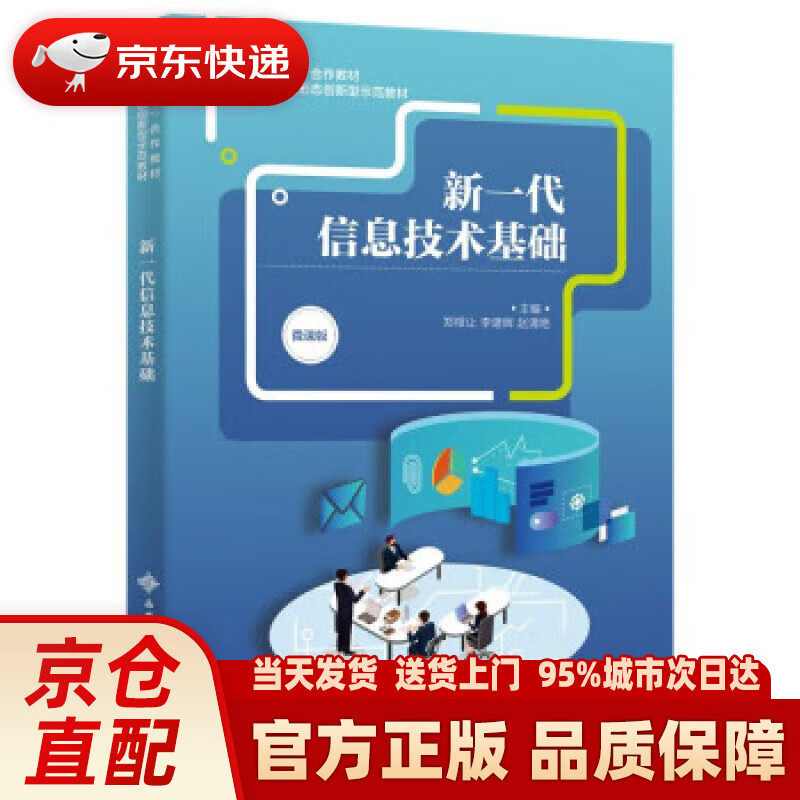 【新华】新一代信息技术基础