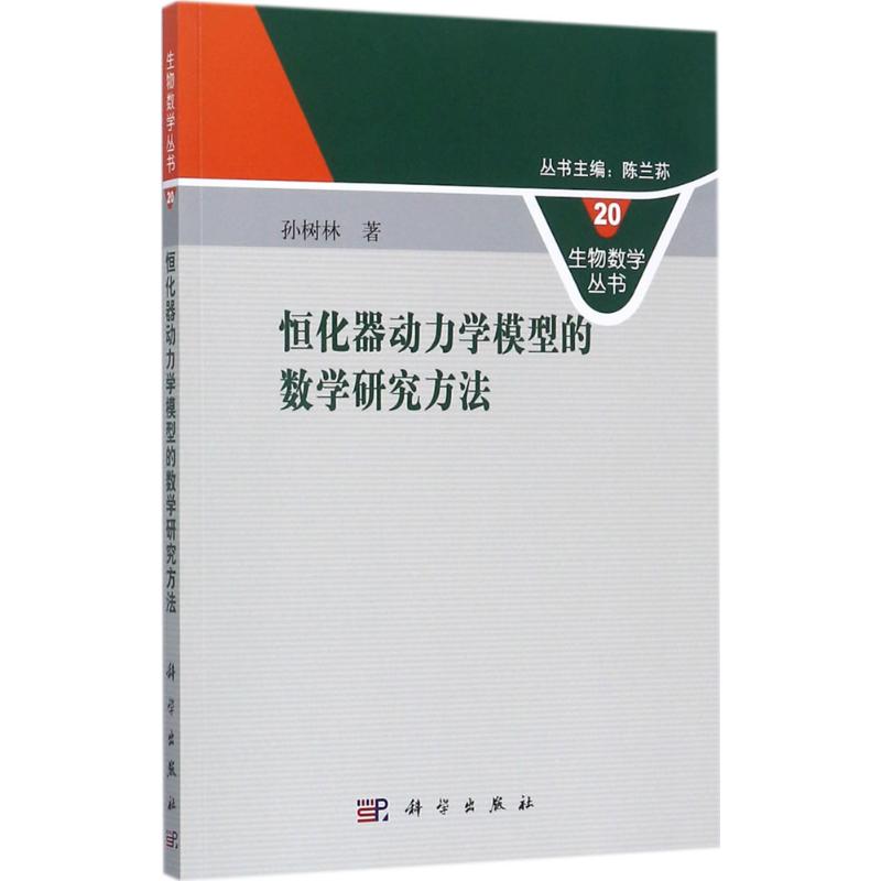 恒化器动力学模型的数学研究方法
