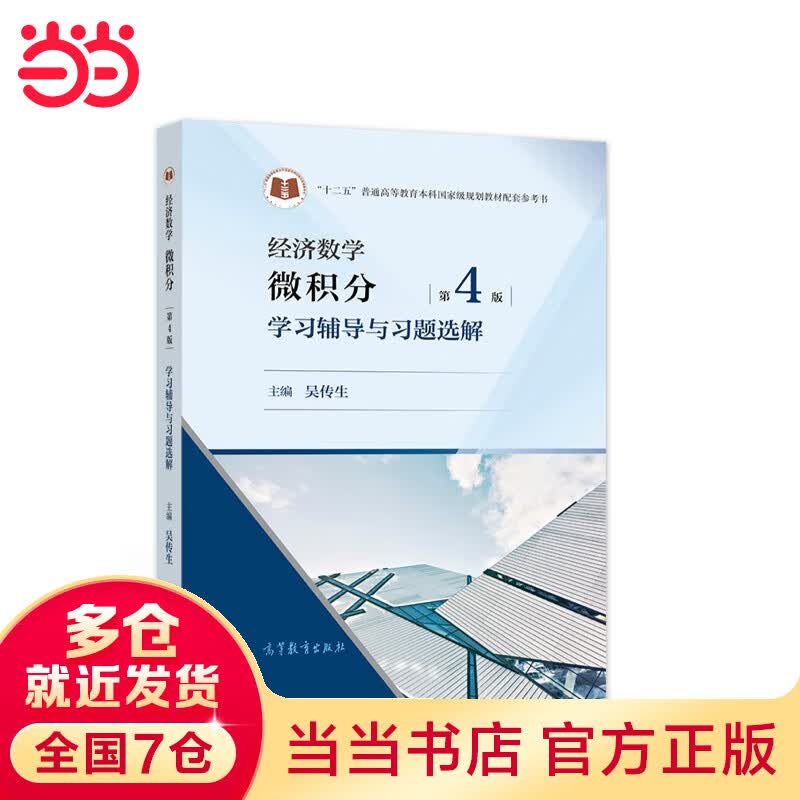 经济数学——微积分 第4版 学习辅导与习题选解