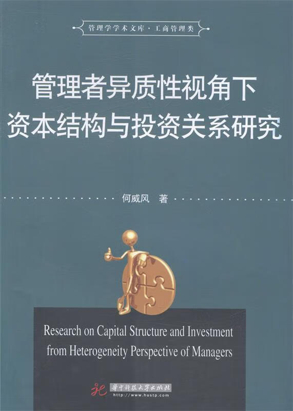 管理者异质性视角下资本结构与投资关系研究【好书，下单速发】