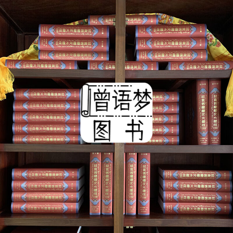 物流发货  故宫旧藏藏文大藏经 北京版 甘珠尔丹珠尔全套153