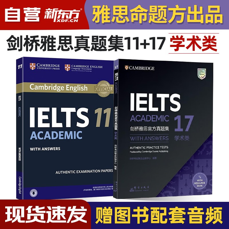 新东方 剑桥雅思官方真题集11+17学术类(套装共2册) IELTS