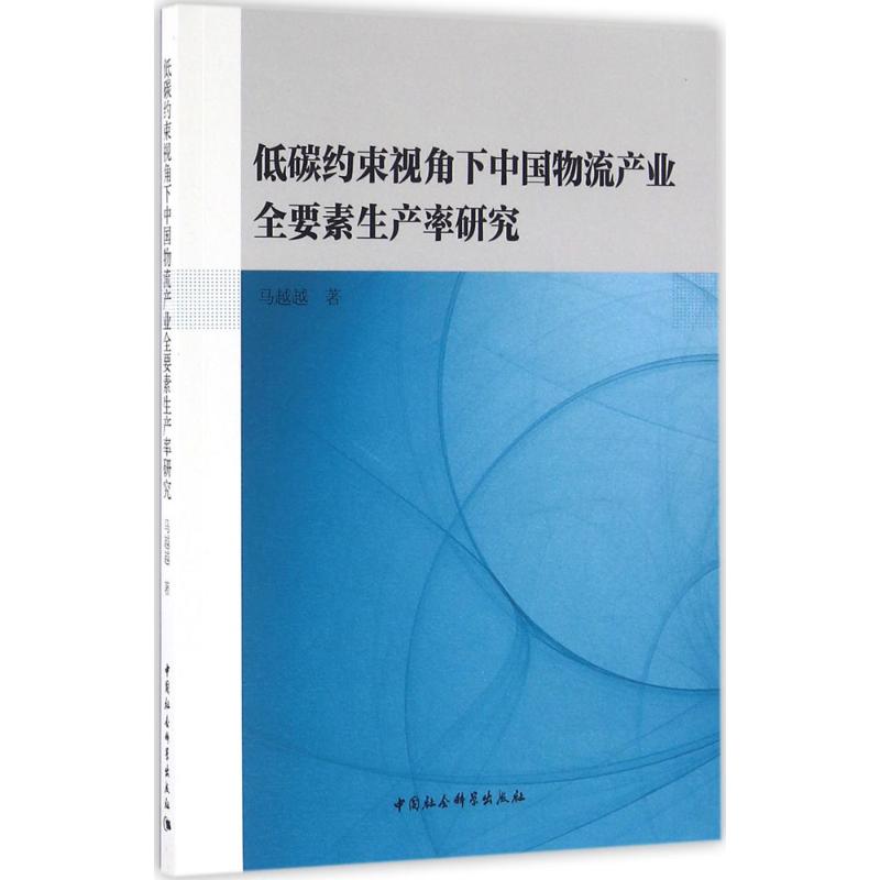 低碳约束视角下中国物流产业全要素生产率研究