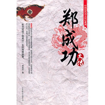 郑成功大传【，放心购买】