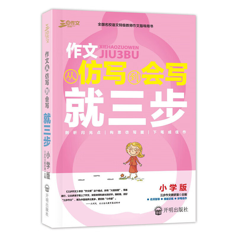 良师三步作文作文从仿写到会写就三步：小学版3年级4年级5年级6年级 国内外名篇阅读与仿写 写作方法技巧提高/三步作文教研室主编仿写提升优秀作文满分作文