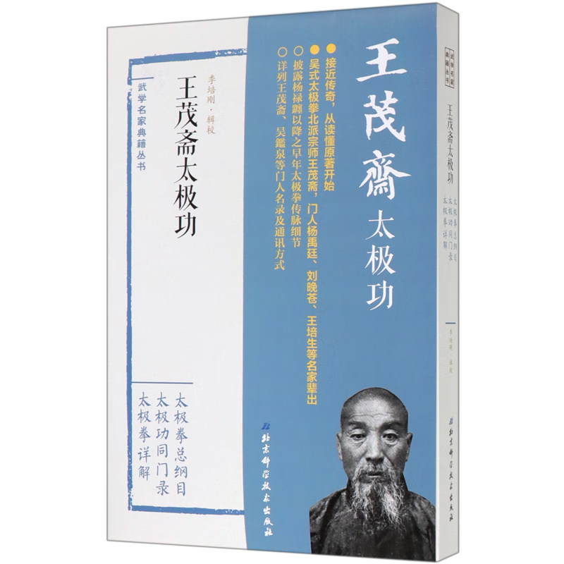 王茂斋太极功(太极拳总纲目太极功同门录太极拳详解)/武学名家典